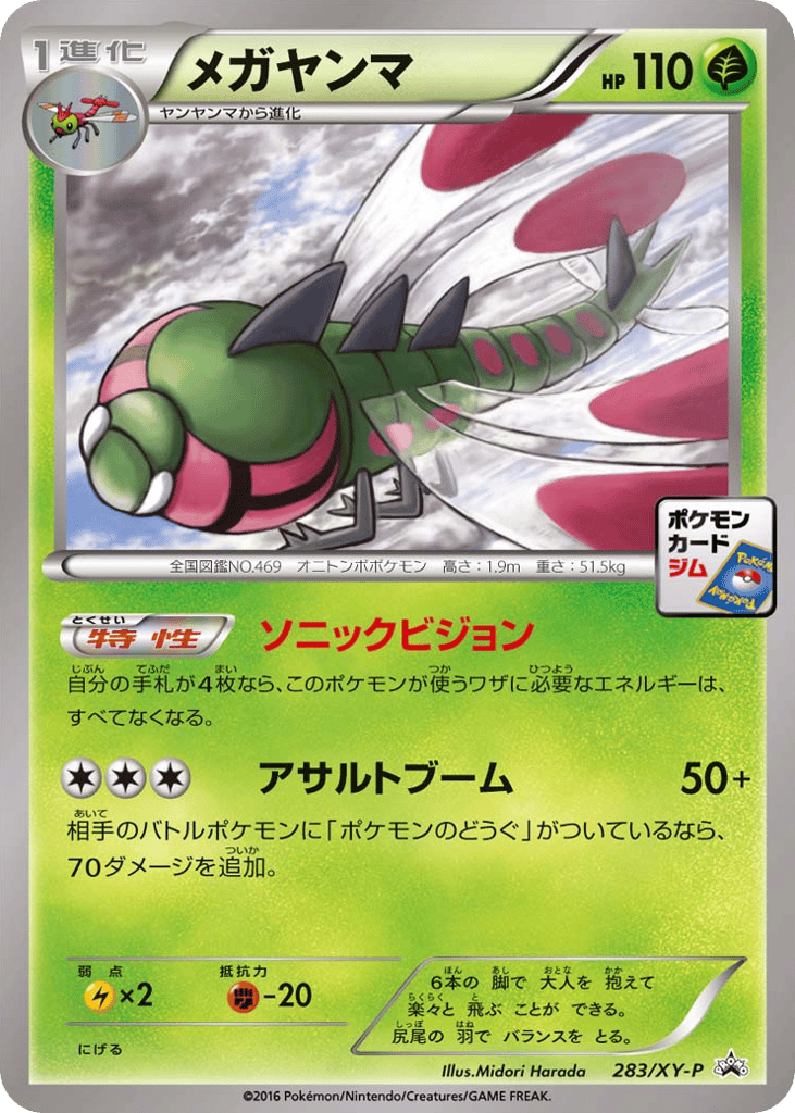 メガヤンマ #283/XY-P XY Promos Japanese Prices